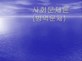 한국병역제도의 문제점과 해결방법에 대한 심층적 고찰(모병제,병역거부,병역특례)-1페이지