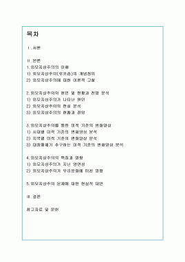 외모지상주의의 원인과 실태 및 문제점 분석을 통한 대안-1페이지