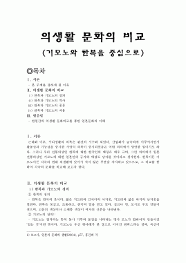 한일간의 의생활 문화비교를 통한 일본문화의 이해-1페이지