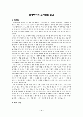 [서평 A+] 프레이리의 교사론을 읽고-1페이지