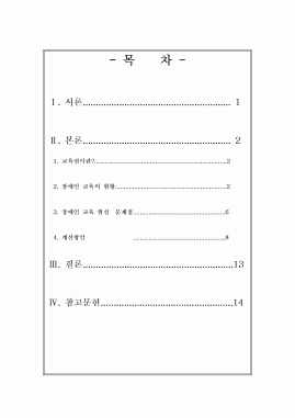 장애인의 교육권에 관한 총체적 보고서(특수교육)-1페이지