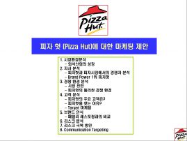 [사례분석] 피자 헛 (Pizza Hut)에 대한 마케팅 제안-1페이지