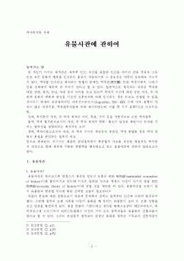 역사학 - 마르크스의 유물사관-1페이지