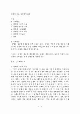 [사회과학] 질병과 심리 사회학적 고찰-1페이지