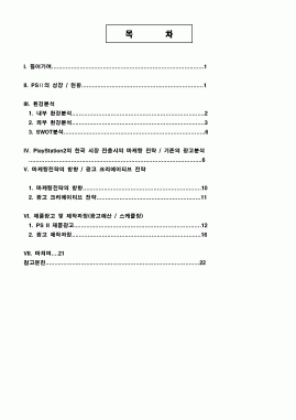 소니 PSII의 광고전략-1페이지