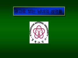 여성과 남성차별에 대해 광고로 통해 보는 발표자료-1페이지