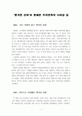 [대학 독후감] 정경모 선생의 ‘찢겨진 산하’로 통해본 우리민족의 나아갈 길-1페이지