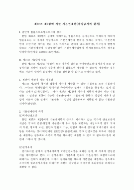 [헌법]과잉금지의 원칙(비례의 원칙, 제37조 제2항에 의한 기본권제한)-1페이지