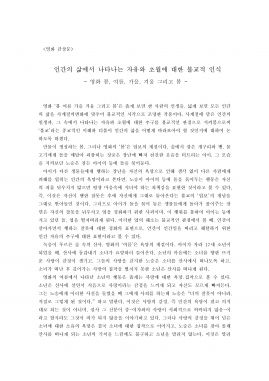 [영화감상문] 봄여름가을겨울 그리고 봄을 통해 본 초월에 대한 불교적 인식-1페이지