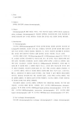 단백질 분리정제: column chromatography-1페이지