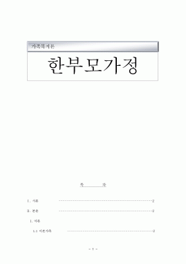 한부모가정에 관하여-1페이지