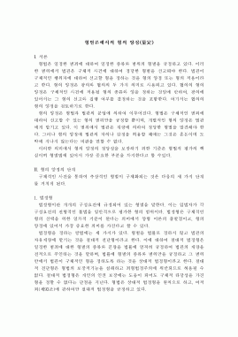 [형법]형벌론에서의 형의 양정(형의 가중과 감경)에 대한 검토-1페이지