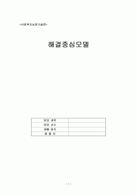 (사회복지실천기술론) 해결중심모델의 실천과정과 방법 및 적용사례 분석-1페이지