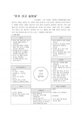 문학 중삼 교과 과정 계획(키가 크고 싶어요)-1페이지