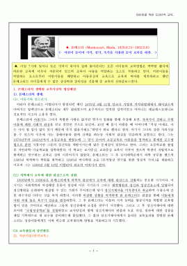 몬테소리의 생애, 교육사상, 타 교육학자와의 비교.-1페이지