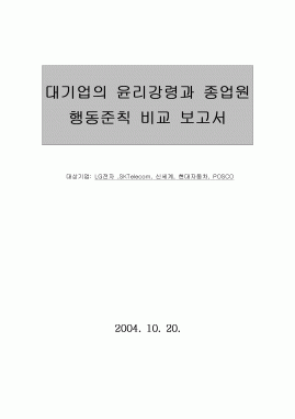 대기업의 윤리강령과 종업원 행동준칙 비교 보고서-1페이지