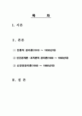 경영학(전통적 관리론,인간관계론․조직론적 관리론,신경영관리론)-1페이지