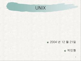 유닉스(unix)에 대해-1페이지