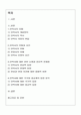 안락사 문제에 대한 찬반입장 분석-1페이지