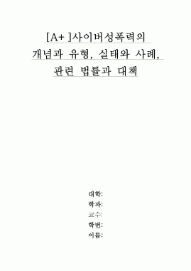 사이버성폭력의 개념과 유형, 실태와 사례, 관련 법률과 대책-1페이지