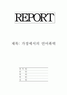 가정폭력 중 언어폭력의 문제점과 해결방안에 관한 심층적 고찰-1페이지