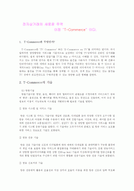 [전자상거래] T-Commerce에 대한 이해와 기술, 국내외 현황, 시장분석, 성공 요인  그리고 우리의 견해-1페이지