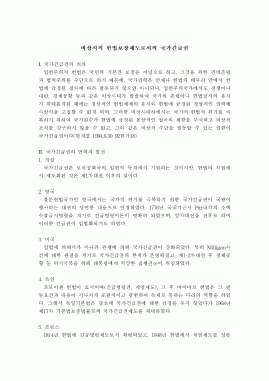 [헌법]비상시적 헌법보장제도로서의 국가긴급권(國家緊急權)-1페이지