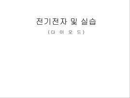 다이오드의 구조 및 기능과 종류에 대해서 알아보고 실험을 해본다-1페이지