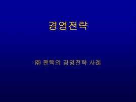 팬택(pantech) 경영전략분석-1페이지