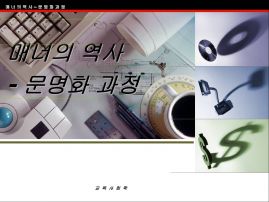 매너의역사-문명화과정-1페이지