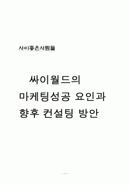 싸이월드의 마케팅적 성공 요인과 컨설팅 방향-1페이지