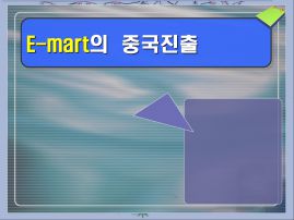 이마트(E-Mart)의 중국시장 진출사례 분석 보고서(파워포인트)-1페이지