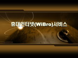 휴대인터넷(Wibro) 분석-1페이지