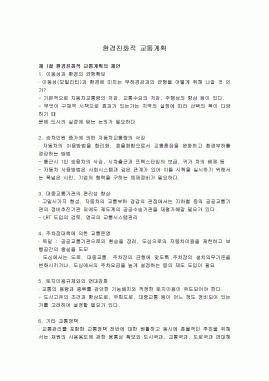 환경문제와 환경친화적 도시교통정책의 필요성 및 그 방안-1페이지