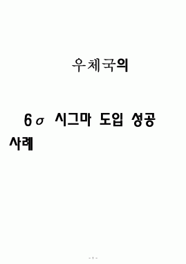 우체국의 6시그마 경영 혁신 사례-1페이지