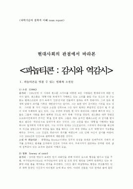 파놉티콘-감시와 역감시-1페이지