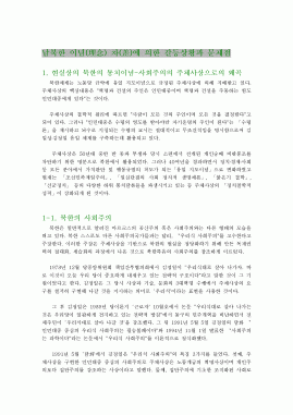 남북한 이념차이에 의한 갈등과 해결방안-1페이지