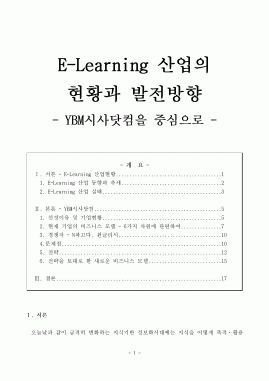 E-Learning 산업의 현황과 발전방향- YBM시사닷컴을 중심으로 --1페이지