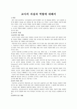 교사의자질과 역할에 대해서-1페이지