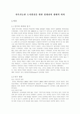 지속가능한 도시발전을 위한 청계천의 생태적 의의-1페이지