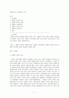 질병과 심리 사회학적 고찰-1페이지