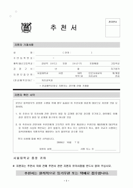 서울대 수시모집 실제 자기소개서 및 추천서-1페이지