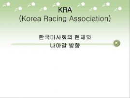 한국마사회(KRA)의 현재와 나아가야할 방향-1페이지