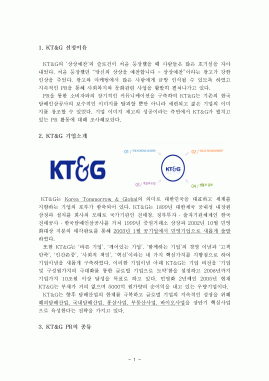 (기업의 광고) KT&G사의 PR 실태와 종류 및 PR활동의 시사점과 그 의의-1페이지