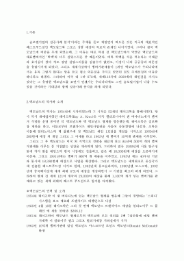 (글로벌기업의 성공사례 분석) 국제 외식업체 맥도날드의 마케팅 성공 사례-1페이지