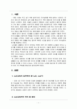 노인교육의 이해와 필요성 및 노인교육의 다양한 사례-1페이지