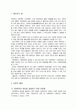 가정폭력의 현황과 원인 분석 및 개선방안 (A+ 대박 레포트)-1페이지