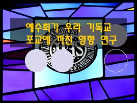 [중남미사상사]예수회가 우리 기독교 포교에 끼친 영향연구-1페이지