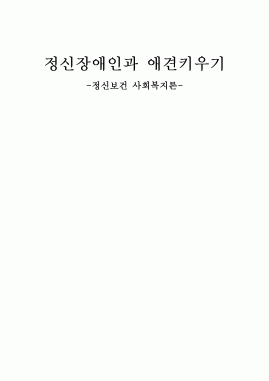 [사회과학] 정신장애인과 애견키우기-1페이지