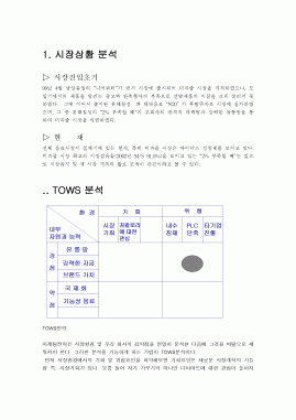 2% 부족할 때의 음료시장 석권 마케팅 전략 분석 (stp, sowt, 4p 모두 포함)-1페이지